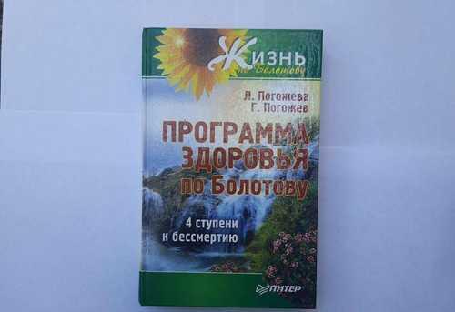 Погожев, Погожева: Программа здоровья по Болотову