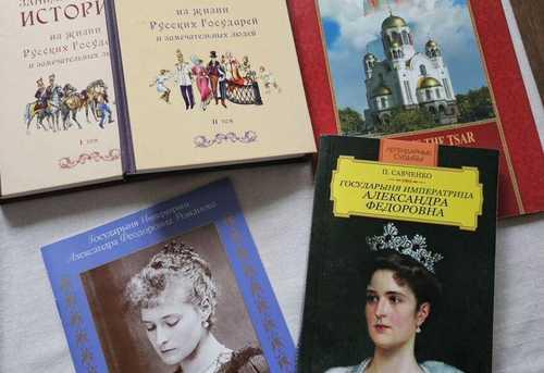 Книги Романовы Царская семья – цена за лот