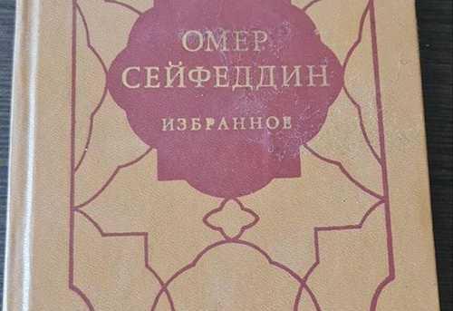 Книга Омер Сайфеддин избранное