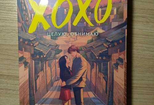 Книга "xoxo. Целую. Обнимаю"