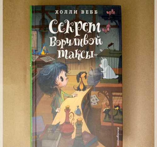 Книга Холли Вебб "Секрет ворчливой таксы"