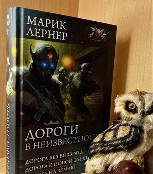 Лернер Марик. Дороги в неизвестность.Трилогия: Дор