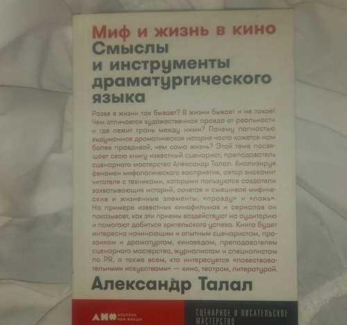 Книга "Миф и жизнь в кино" Александр Талал