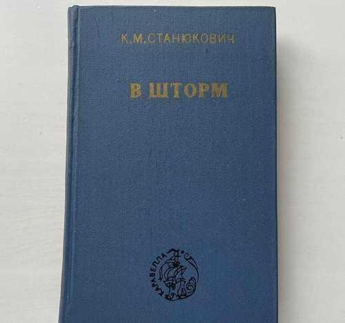 В шторм Станюкович 1974