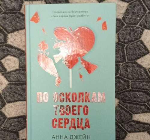 Книга Анны Джейн "По осколкам твоего сердца"