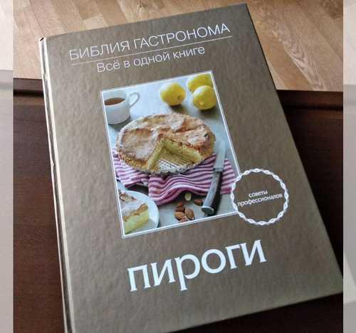 Пироги,Библия гастронома,Алена Спирина,книга