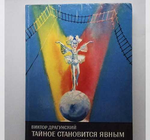 Тайное становится явным Драгунский 1984