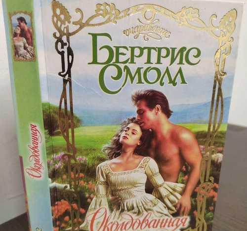 Околдованная