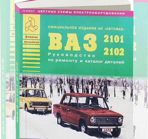 Книга: ваз 2101 / 2102 (б) рем., экспл., то Арг