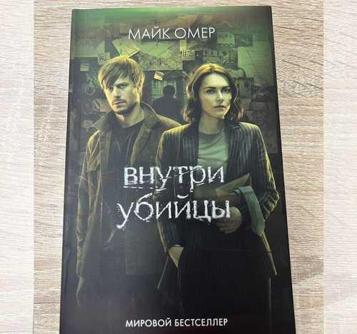 Книга Майк Омер Убийца внутри