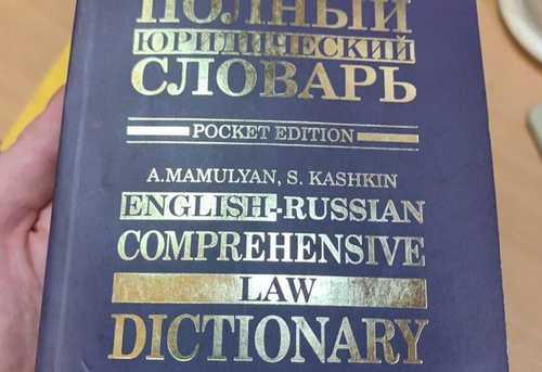 Англо-русский юридический словарь 2007 г