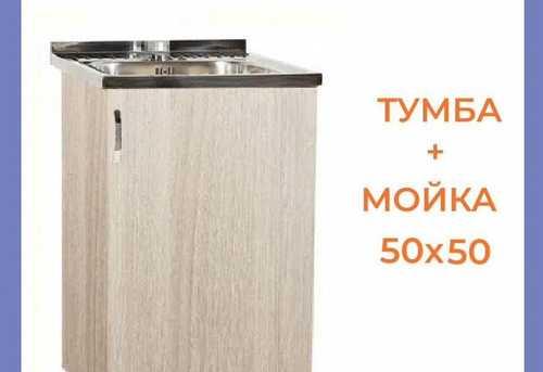 Кухонная мойка с тумбой 50. В наличии разные цвета