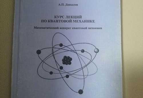 Книга Курс лекций по квантовой механике