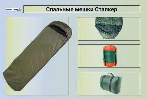 Спальные мешки Сталкер