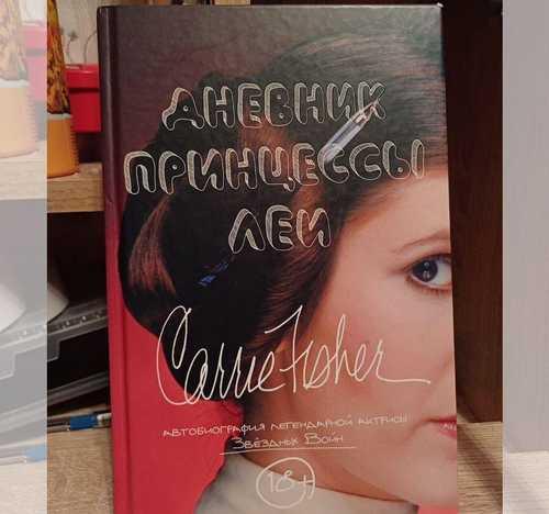 Книга "Дневник принцессы Леи"