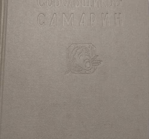 Н.И. Собольщиков-Самарин с автографом