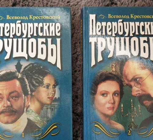 Книга "Петербургские трущобы"