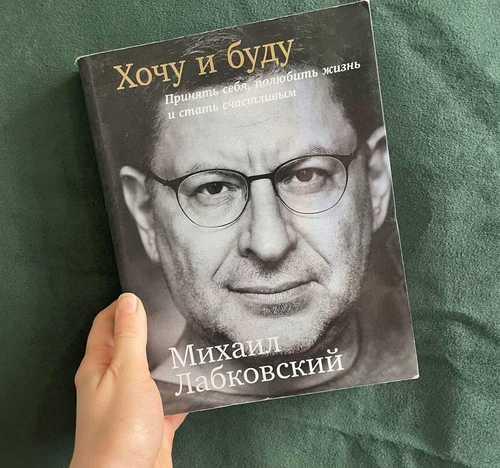 Хочу и буду михаил лабковский