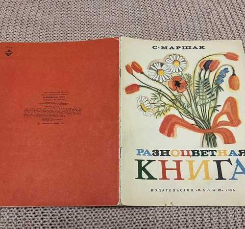 Разноцветная книга. Маршак. Худ. Копейко. 1985