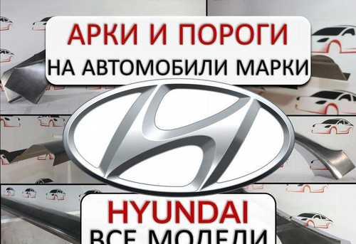 Арки и пороги ремонтные на автомобили Hyundai