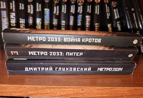 Книги Метро 2033, 2034
