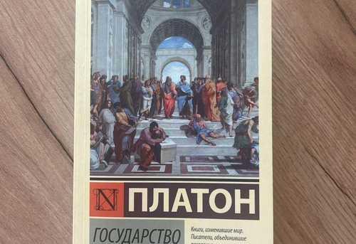 Книга Платон "Государство"
