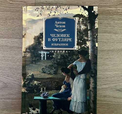 Книга "Человек в футляре"