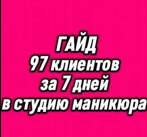 Гайд 95 клиентов за 7 дней в студию маникюра