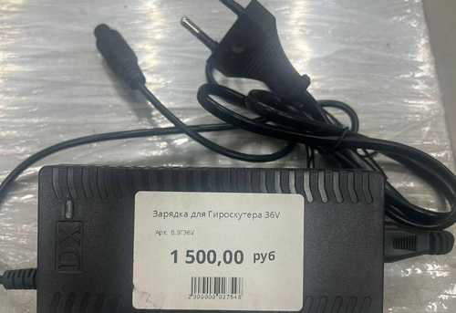 Зарядка для гироскутера 36V