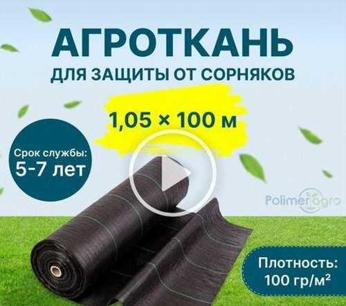 Агротекстиль Агроткань от сорняков 1,05 х 100 m