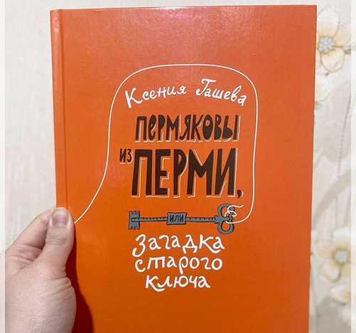 Пермяковы из Перми