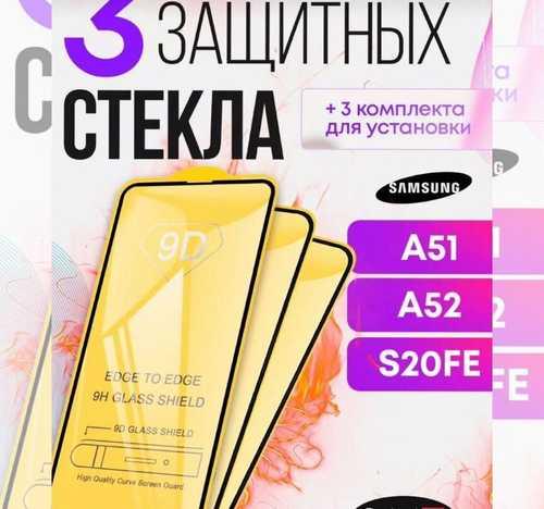 Защитное стекло на samsung A52