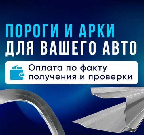 Ремонтные пороги на ваше авто с доставкой