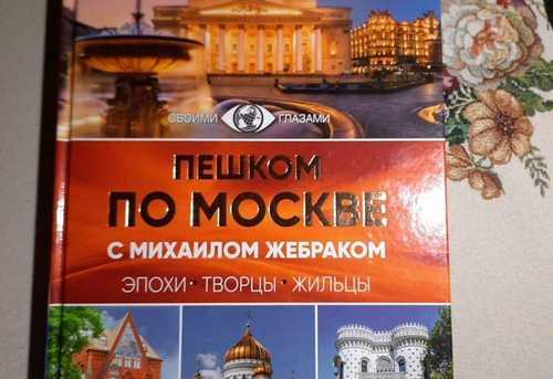 Книга Пешком по Москве с Михаилом Жебраком