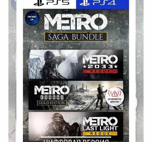 Три части Metro DLC игры на ps4 ps5