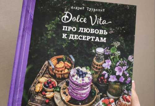 Dolce Vita Про любовь к десертам Андрей Тульский