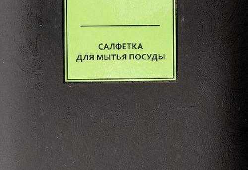 Гринвей Салфетка двусторонняя для мытья посуды