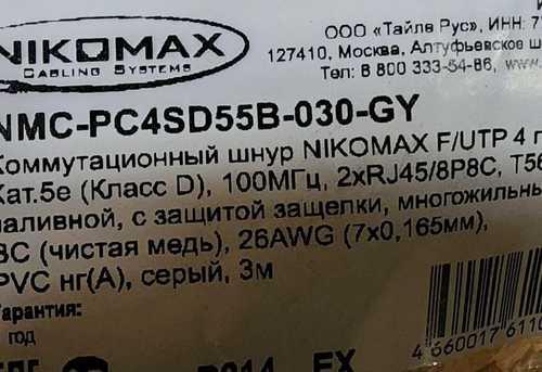 Nikomax Коммутационный шнур F/UTP 4 пары, Кат.5е