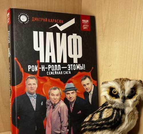 Карасюк Дмитрий Юрьевич. Чайф. Рок-н-ролл — это мы