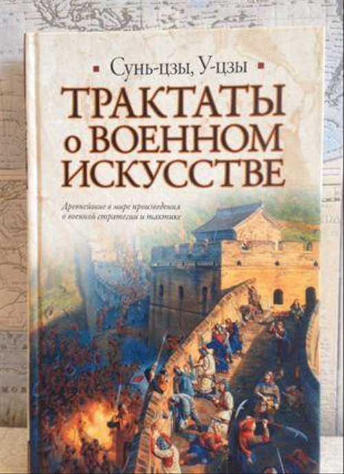 Новая книга Сунь-цзы Трактаты о военном искусстве