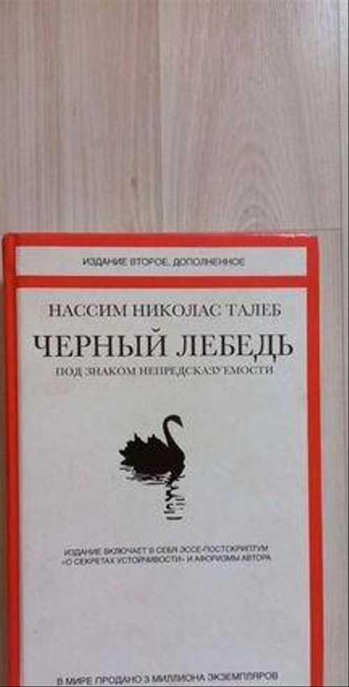 Чёрный Лебедь". Нассим Николас Талеб бронь