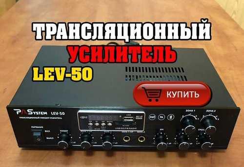 Трансляционный усилитель Lev-50