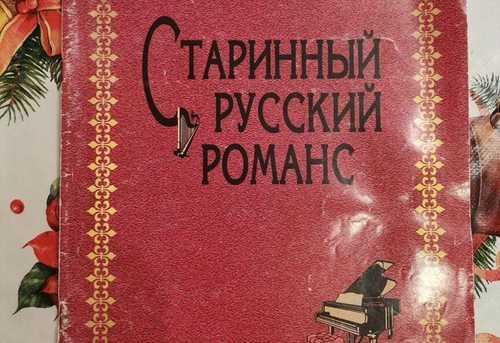 Старинный русский романс Радвилович А. Ю. 1998 г