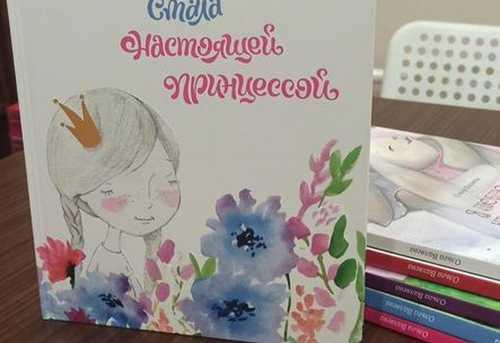 Детская книга Ольга Валяева "как стала принцессой"