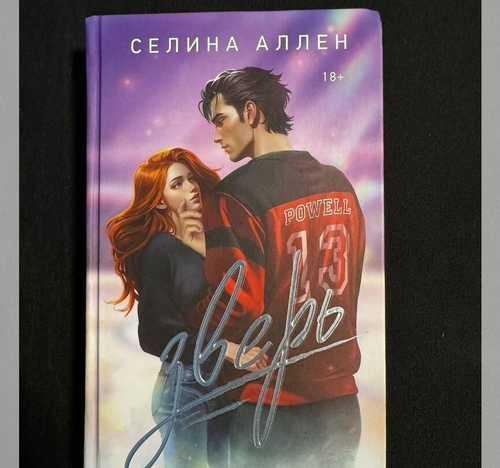 Книга Селина Аллен - Зверь