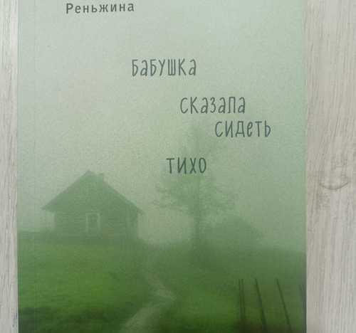 Бабушка сказала сидеть тихо. Настасья Реньжина