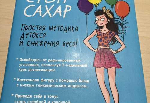 Новый блокнот "Стоп Сахар"