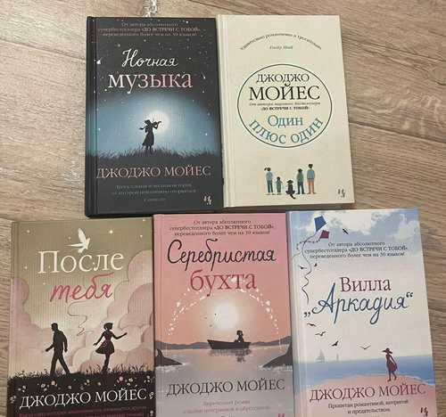 Джоджо мойес все книги