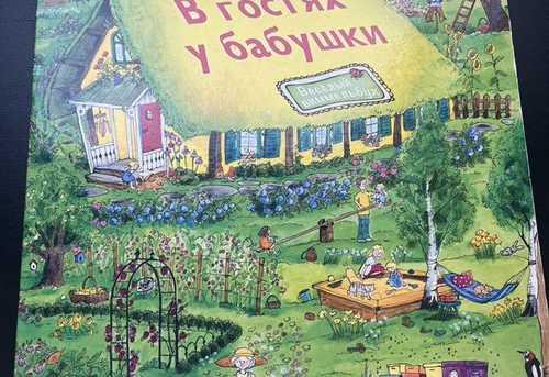 Детские книги виммельбух В Гостях у бабушки