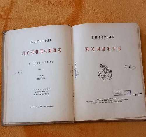 Книга Н.В. Гоголь 1938г. т.1